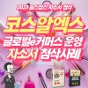 자소서첨삭 코스알엑스 글로벌e커머스아마존 운영 지원자 컨설팅 지원동기 직무역량 성격장단점 입사후포부 네이버 블로그